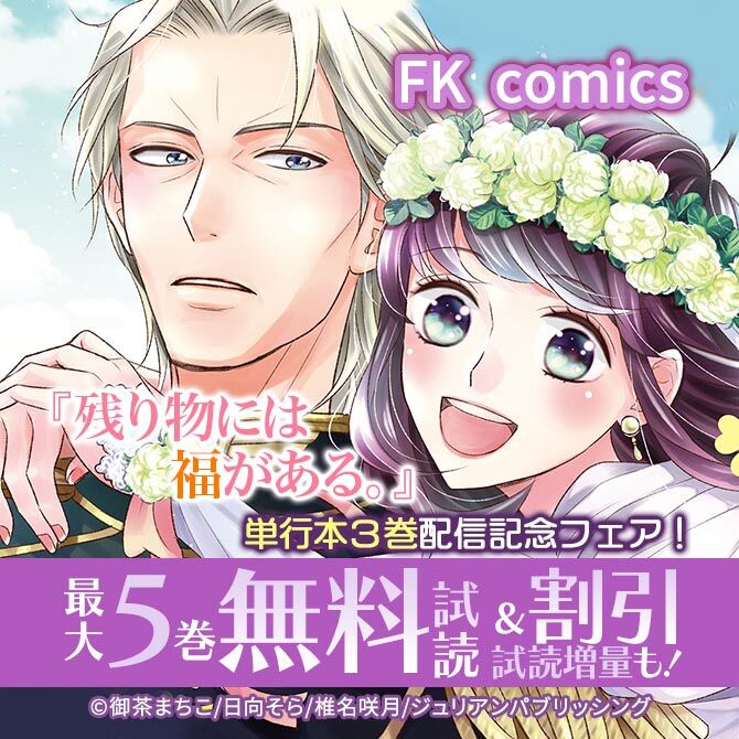 [10冊無料]FK comics 『残り物には福がある。』単行本3巻配信記念フェア!|無料マンガキャンペーン|人気マンガを毎日無料で配信中! 無料・試し読み・全巻読むならAmebaマンガ