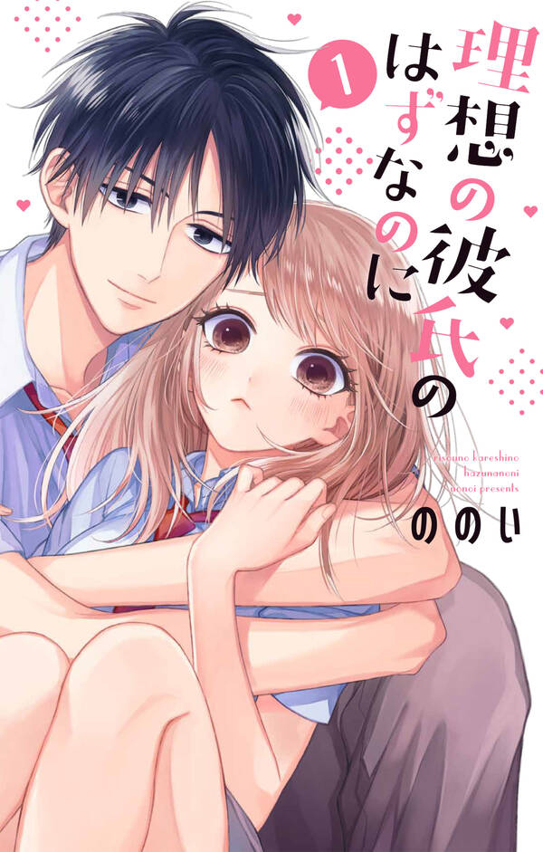 理想の彼氏のはずなのに 無料・試し読みなら！amebaマンガ 旧 読書のお時間です