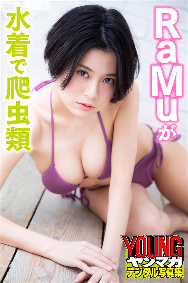 RaMuが水着で爬虫類 ヤンマガデジタル写真集全巻(1巻 最新刊)|RaMu,田中智久|人気漫画を無料で試し読み・全巻お得に読むならAmebaマンガ