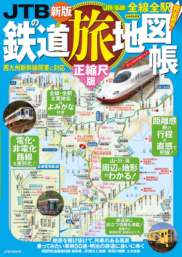 JTBの鉄道旅地図帳 正縮尺版（2023年版）全巻(1巻 最新刊)|JTBパブリッシング|人気漫画を無料で試し読み・全巻お得に読むならAmebaマンガ
