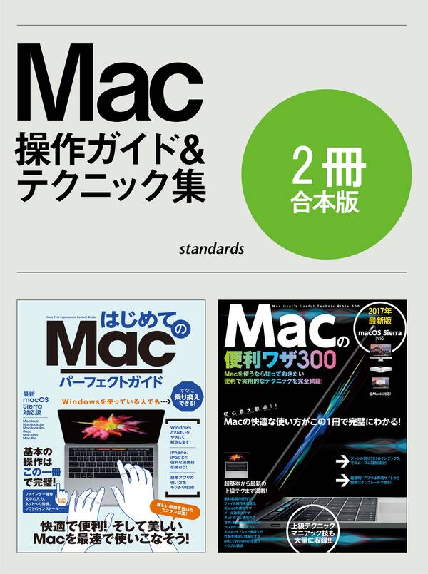 【新規登録で全巻50％還元！】はじめてのMac パーフェクトガイド＆便利ワザ300【合本版】全巻(1巻 最新刊)|standards|人気漫画を無料で試し読み・全巻お得に読むならAmebaマンガ