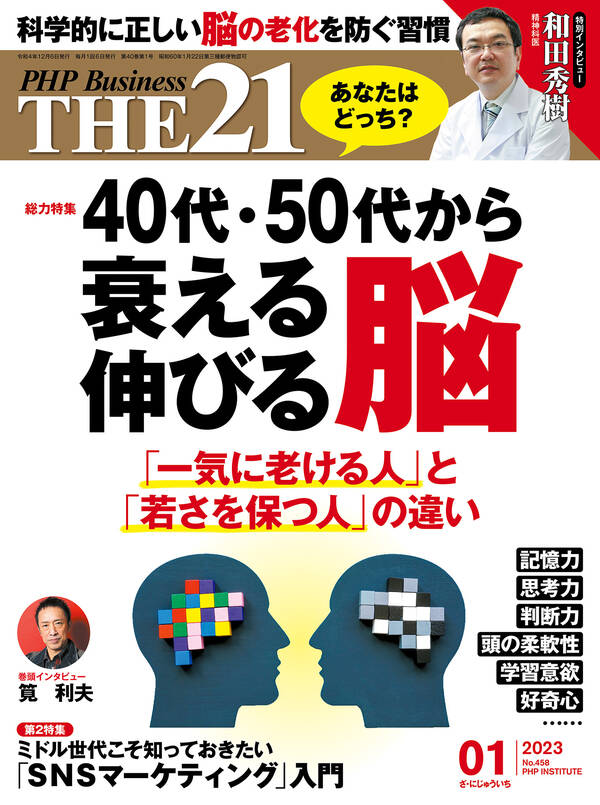 【新規登録で全巻50％還元！】THE21 2023年1月号全巻(1巻 最新刊)|『THE21』編集部|人気漫画を無料で試し読み・全巻お得に読むならAmebaマンガ