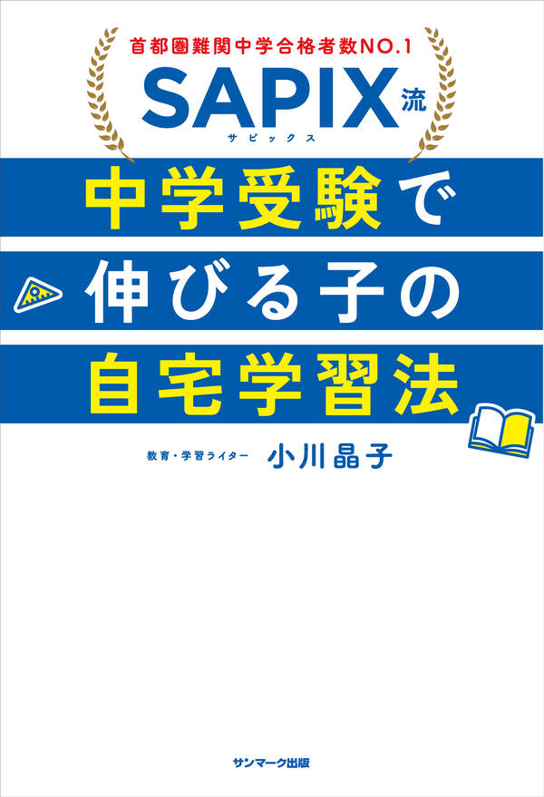 【新規登録で全巻50％還元！】SAPIX流 中学受験で伸びる子の自宅学習法1巻|小川晶子,SAPIX小学部|人気漫画を無料で試し読み・全巻お得に読むならAmebaマンガ
