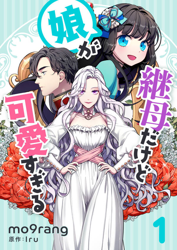 【新規登録で全巻50％還元！】継母だけど娘が可愛すぎる1巻|mo9rang,Iru|人気漫画を無料で試し読み・全巻お得に読むならAmebaマンガ