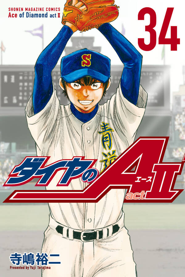 [3冊分無料]【新規登録で全巻50％還元！】ダイヤのA act2全巻(1-34巻 完結)|寺嶋裕二|人気漫画を無料で試し読み・全巻お得に読むならAmebaマンガ