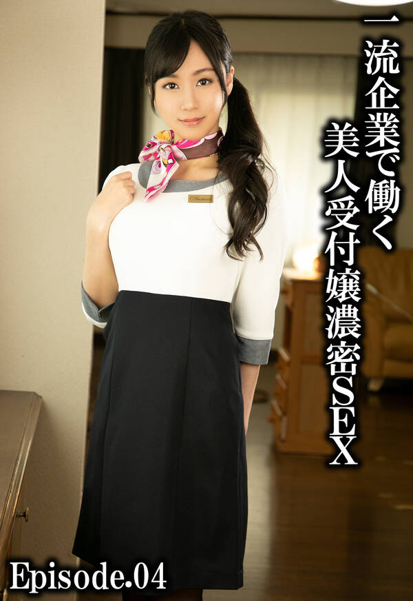 一流企業で働く美人受付嬢濃密SEX Episode.041巻(最新刊)|ケイ・エム・プロデュース|人気漫画を無料で試し読み・全巻お得に読むならAmebaマンガ