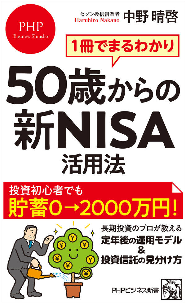 1冊でまるわかり 50歳からの新NISA活用法全巻(1巻 最新刊)|中野晴啓|人気マンガを毎日無料で配信中! 無料・試し読み・全巻読むならAmebaマンガ