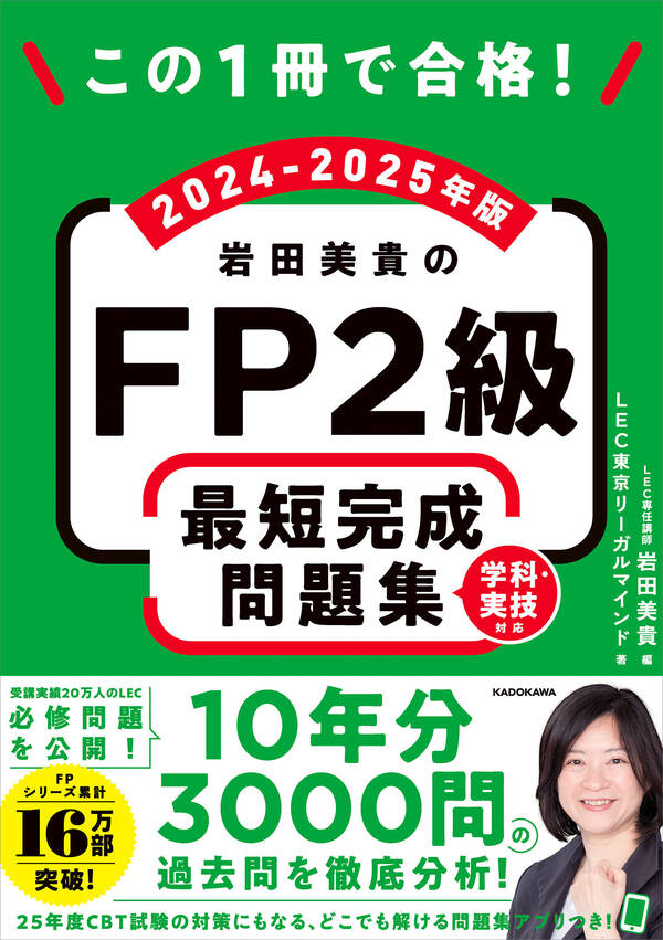 この1冊で合格！ 岩田美貴のFP2級 最短完成問題集 2024-2025年版1巻(最新刊)|LEC東京リーガルマインド,岩田美貴|人気漫画を無料で試し読み・全巻お得に読むならAmebaマンガ