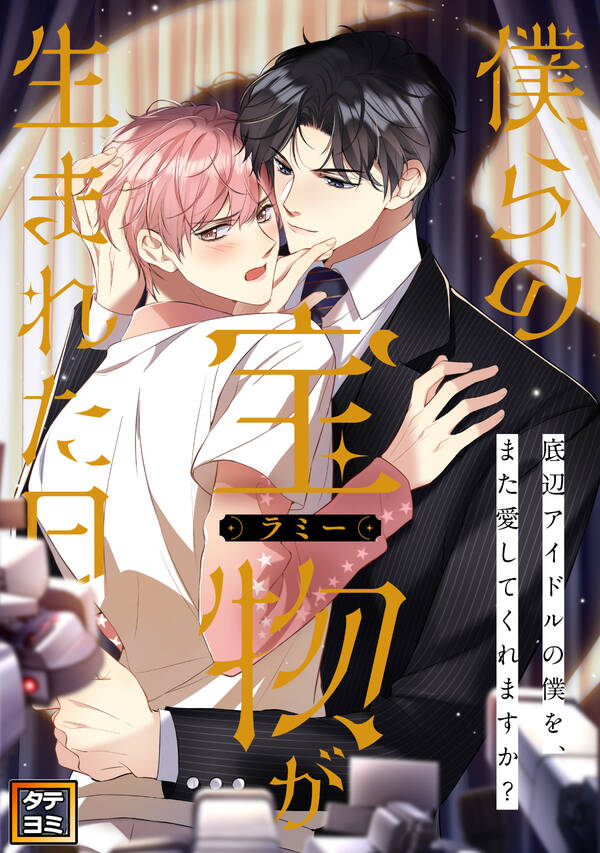 [最新刊]【新規登録で全巻50％還元！】僕らの宝物(ラミー)が生まれた日～底辺アイドルの僕を、また愛してくれますか？【タテヨミ】23巻|ジュマオ・ゲゲ,ミラクルストーンコミックスタジオ|人気 ...