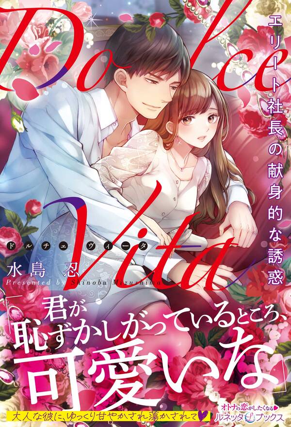 Dolce Vita エリート社長の献身的な誘惑全巻(1巻 最新刊)|水島忍,SHABON|人気漫画を無料で試し読み・全巻お得に読むならAmebaマンガ