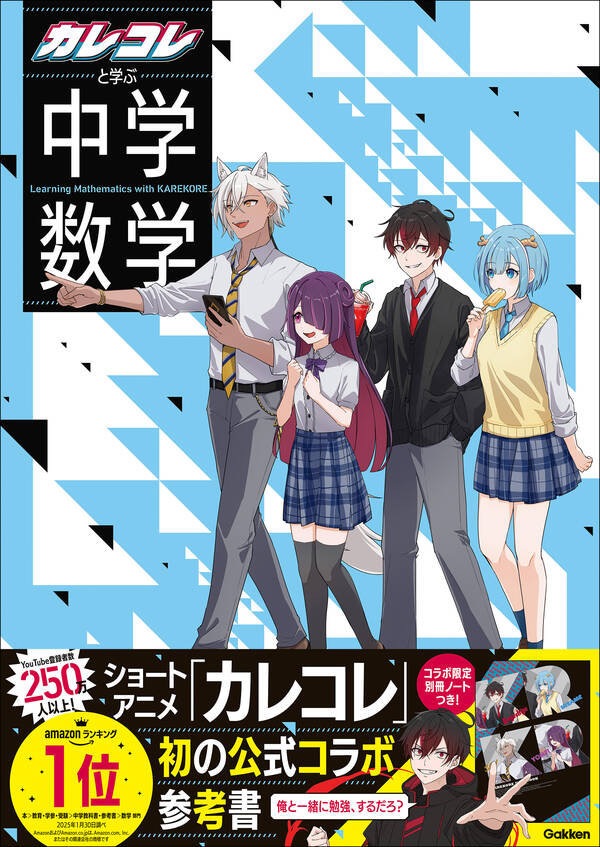 【新規登録で全巻50％還元！】カレコレと学ぶ中学数学全巻(1巻 最新刊)|Gakken|人気漫画を無料で試し読み・全巻お得に読むならAmebaマンガ