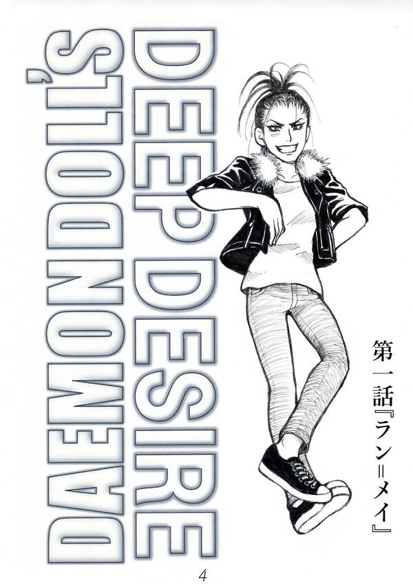 DAEMON DOLL’S DEEP DESIRE 【単話版】1巻|個嶌てるみ|人気漫画を無料で試し読み・全巻お得に読むならAmebaマンガ