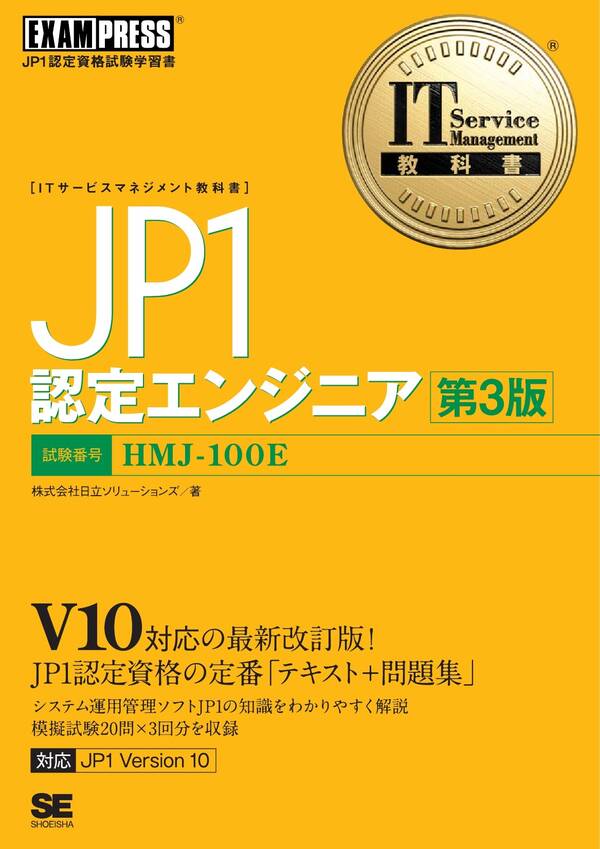 【新規登録で全巻50％還元！】IT Service Management教科書 JP1認定エンジニア 第3版1巻|株式会社日立ソリューションズ,株式会社日立製作所|人気漫画を無料で試し読み ...