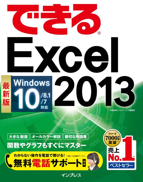 できるExcel 2013 Windows 10/8.1/7対応1巻(最新刊)|小舘由典,できるシリーズ編集部|人気漫画を無料で試し読み・全巻お得に読むならAmebaマンガ