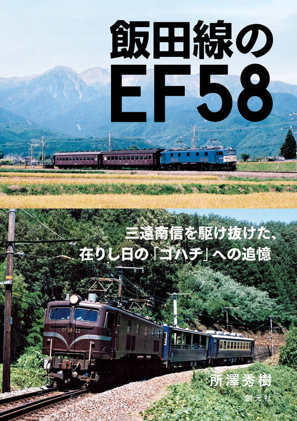 飯田線のEF581巻(最新刊)|所澤秀樹|人気漫画を無料で試し読み・全巻お得に読むならAmebaマンガ