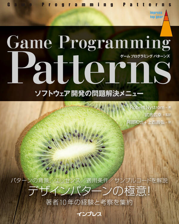 Game Programming Patterns ソフトウェア開発の問題解決メニュー1巻(最新刊)|RobertNystrom,武舎広幸,阿部和也|人気漫画を無料で試し読み・全巻お得に読む ...