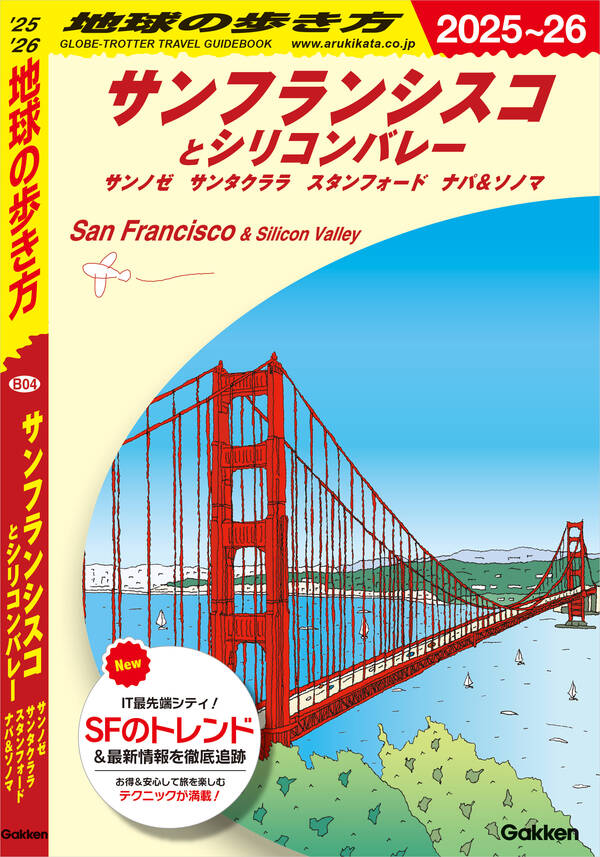 【新規登録で全巻50％還元！】B04 地球の歩き方 サンフランシスコとシリコンバレー 2025～2026 サンノゼ サンタクララ スタンフォード ナパ＆ソノマ全巻(1巻 最新刊)|地球の歩き方 ...