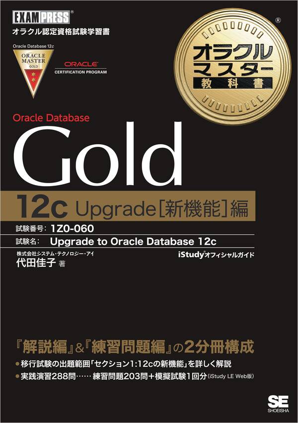 オラクルマスター教科書 Gold Oracle Database 12c Upgrade 新機能編1巻(最新刊)|株式会社システム ...