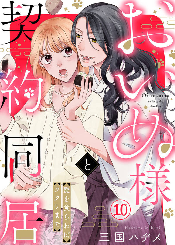 [2冊分無料]【新規登録で全巻50％還元！】おいぬ様と契約同居～愛を食らわばタタリまで～全巻(1-10巻 完結)|三国ハヂメ,エトワール編集部|人気漫画を無料で試し読み・全巻お得に読むなら ...