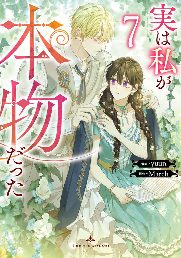 【新規登録で全巻50％還元！】実は私が本物だった全巻(1-7巻 最新刊)|yuun,March|人気漫画を無料で試し読み・全巻お得に読むならAmebaマンガ