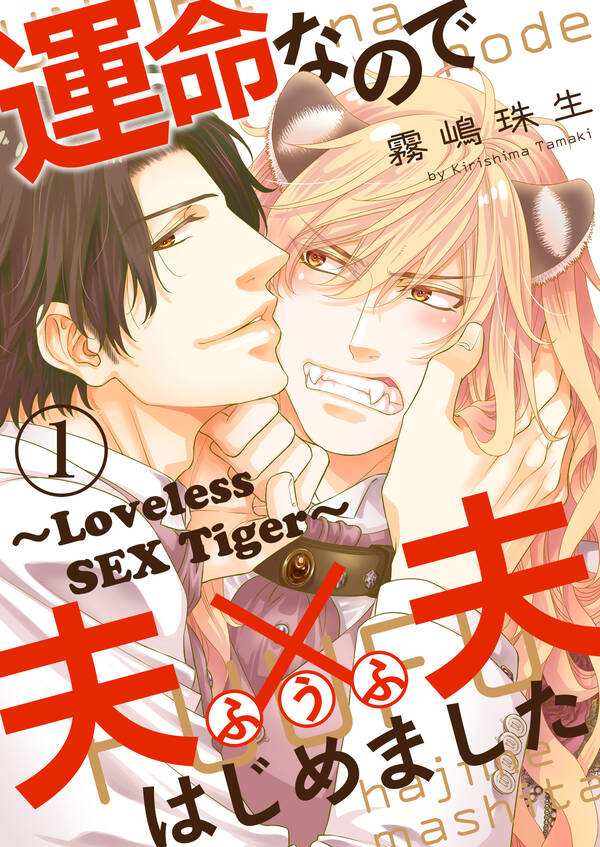 [無料]【新規登録で全巻50％還元！】運命なので夫×夫はじめました～loveless Sex Tiger～1巻 霧嶋珠生 人気漫画を無料で