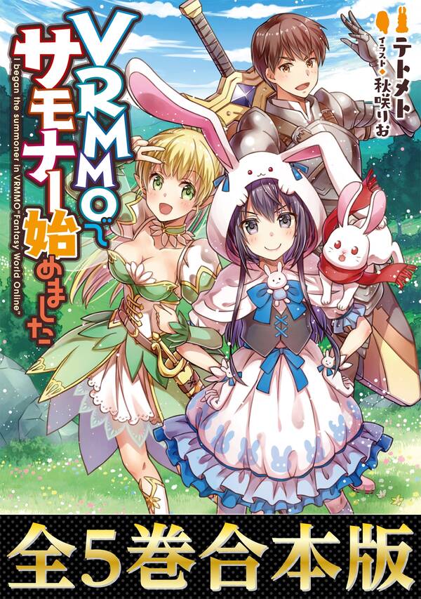 【新規登録で全巻50％還元！】VRMMOでサモナー始めました（合本版）全巻(1巻 最新刊)|テトメト,秋咲りお|人気漫画を無料で試し読み・全巻お得に読むならAmebaマンガ
