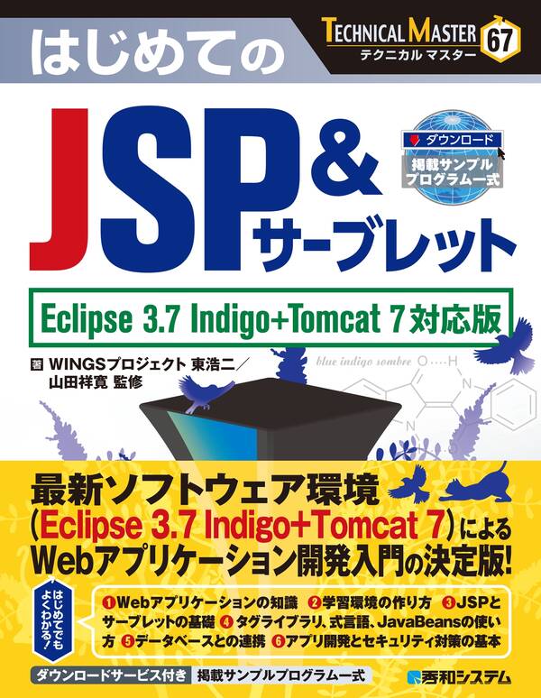 TECHNICAL MASTER はじめてのJSP&サーブレット Eclipse 3.7 Indigo+Tomcat 7対応版 既刊1巻|WINGSプロジェクト東浩二,山田祥寛|人気マンガを ...