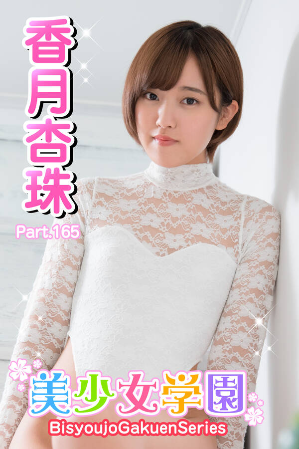 美少女学園 香月杏珠 Part.165全巻(1巻 最新刊)|香月杏珠,アイマックス|人気マンガを毎日無料で配信中! 無料・試し読み・全巻読むならAmebaマンガ
