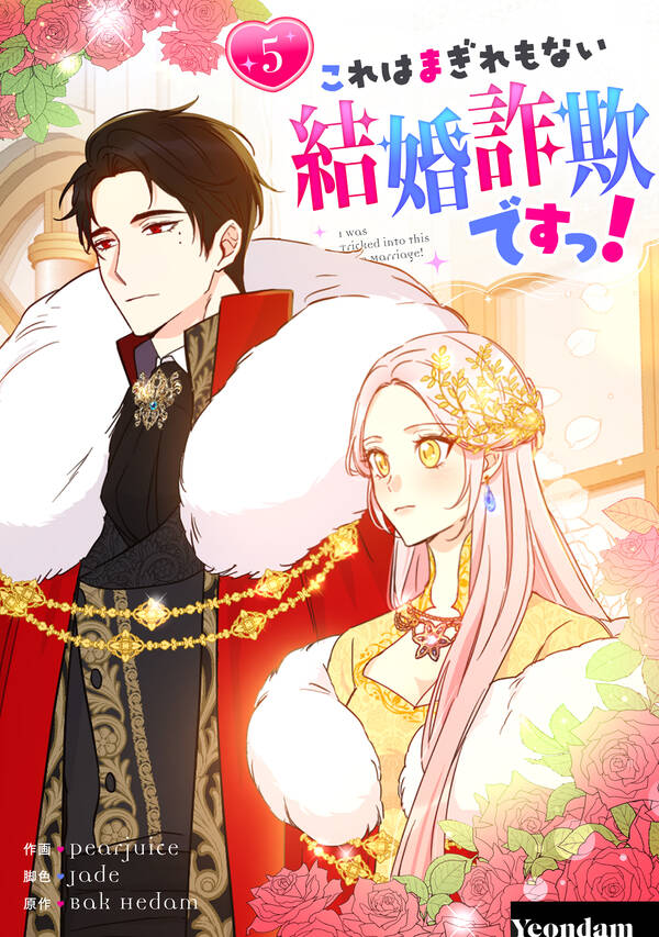 【新規登録で全巻50％還元！】これはまぎれもない結婚詐欺ですっ！全巻(1-5巻 最新刊)|Pearjuice,Jade,Bak Hedam ...