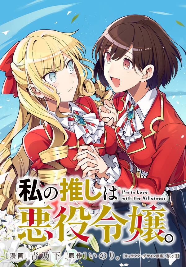 私の推しは悪役令嬢。 連載版43巻 青乃下 いのり。 花ヶ田 人気漫画を無料で試し読み・全巻お得に読むならamebaマンガ