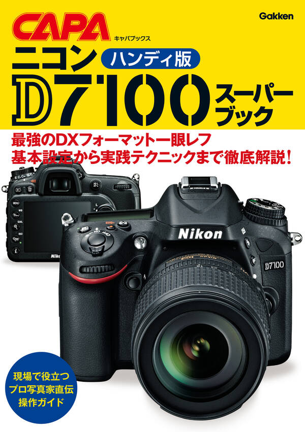 【新規登録で全巻50％還元！】ハンディ版ニコンD7100スーパーブック全巻(1巻 最新刊)|CAPA編集部|人気漫画を無料で試し読み・全巻お得に読むならAmebaマンガ
