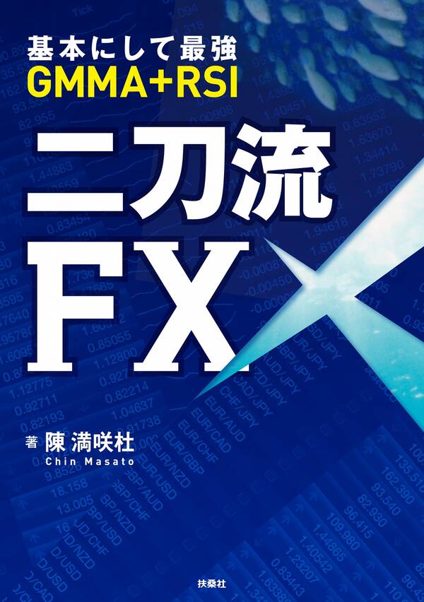 【新規登録で全巻50％還元！】基本にして最強GMMA+RSI二刀流FX1巻|陳満咲杜|人気漫画を無料で試し読み・全巻お得に読むならAmebaマンガ