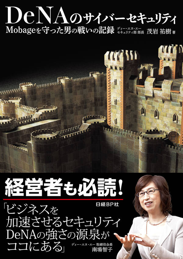 【新規登録で全巻50％還元！】DeNAのサイバーセキュリティ Mobageを守った男の戦いの記録1巻|茂岩祐樹|人気漫画を無料で試し読み・全巻お得に読むならAmebaマンガ
