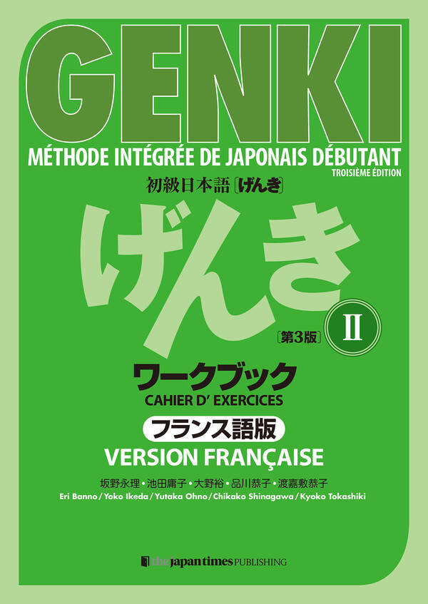 初級日本語 げんき[第3版]II ワークブックフランス語版 GENKI: An Integrated Course in Elementary Japanese II [Third ...