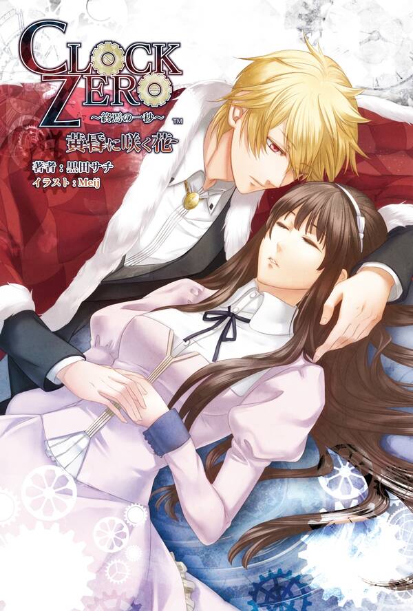 【新規登録で全巻50％還元！】小説 CLOCK ZERO全巻(1巻 最新刊)|黒田サチ,Meij|人気漫画を無料で試し読み・全巻お得に読むならAmebaマンガ