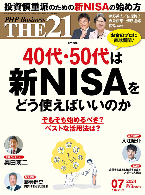 【新規登録で全巻50％還元！】THE21 2024年7月号全巻(1巻 最新刊)|『THE21』編集部|人気漫画を無料で試し読み・全巻お得に読むならAmebaマンガ