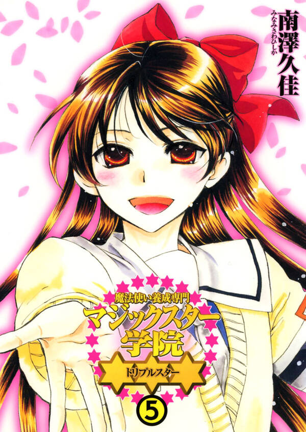 魔法使い養成専門マジックスター学院☆☆☆全巻 1 5巻 完結 南澤久佳 人気漫画を無料で試し読み・全巻お得に読むならamebaマンガ