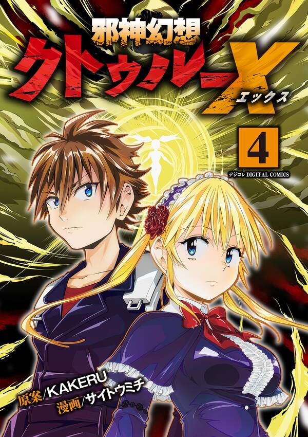 【新規登録で全巻50％還元！】邪神幻想クトゥルーX モバMAN DIGITAL COMICS全巻(1-4巻 最新刊)|KAKERU,サイトウミチ|人気漫画を無料で試し読み・全巻お得に読むなら ...