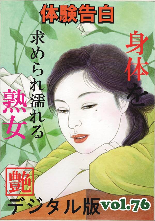 【体験告白】体を求められ濡れる熟女1巻 最新刊 『艶』編集部 人気漫画を無料で試し読み・全巻お得に読むならamebaマンガ