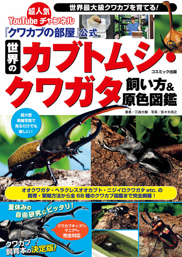 『クワカブの部屋』公式 世界のカブトムシ・クワガタ飼い方＆原色図鑑 既刊1巻|三森大輔,佐々木浩之|人気マンガを毎日無料で配信中! 無料 ...