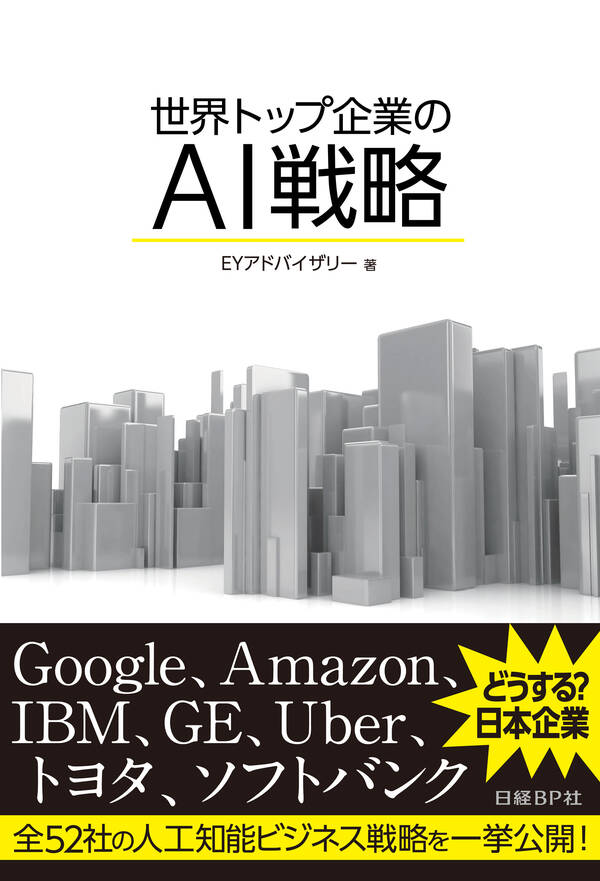 【新規登録で全巻50％還元！】世界トップ企業のAI戦略（日経BP Next ICT選書）1巻|EYアドバイザリー|人気漫画を無料で試し読み・全巻お得に読むならAmebaマンガ