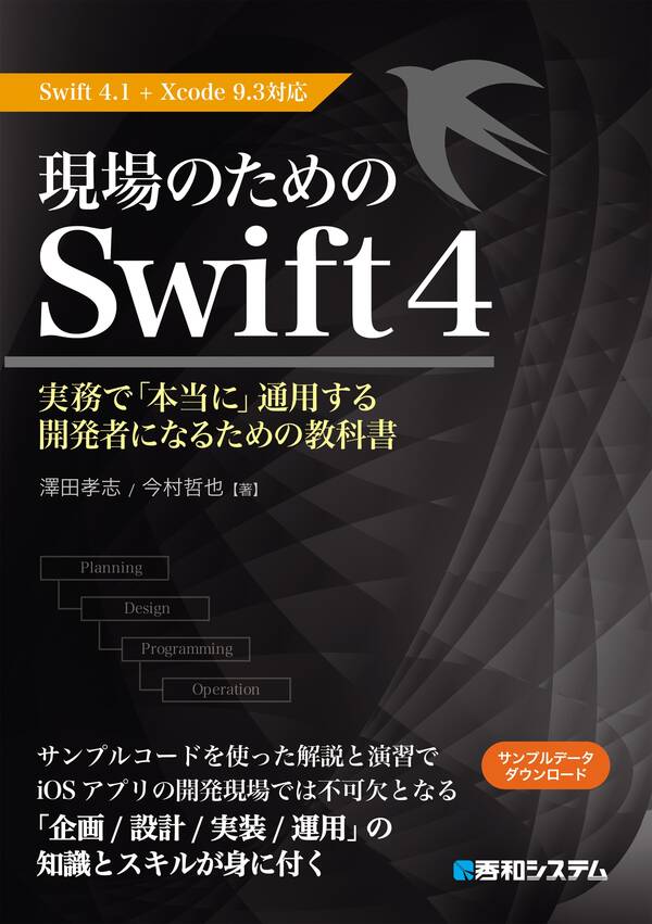 現場のためのSwift4 Swift4.1+Xcode9.3対応1巻(最新刊)|澤田孝志,今村哲也|人気漫画を無料で試し読み・全巻お得に読むならAmebaマンガ