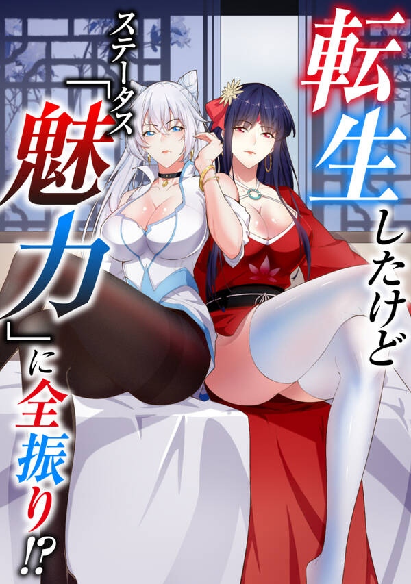 [無料]【新規登録で全巻50％還元！】転生したけどステータス「魅力」に全振り！？1巻|知音動漫|人気漫画を無料で試し読み・全巻お得に読むならAmebaマンガ