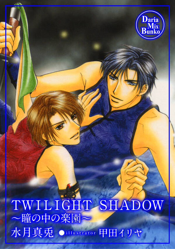 【新規登録で全巻50％還元！】TWILIGHT SHADOW全巻(1巻 最新刊)|水月真兎,甲田イリヤ|人気漫画を無料で試し読み・全巻お得に読むならAmebaマンガ