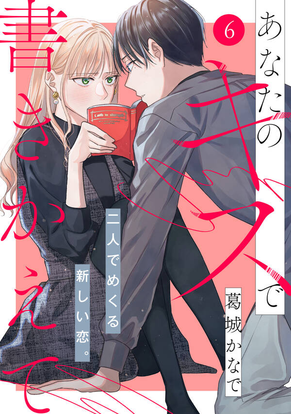 [1冊分無料]【新規登録で全巻50％還元！】あなたのキスで書きかえて[comic tint] 分冊版全巻(1-6巻 最新刊)|葛城かなで|人気漫画を無料で試し読み・全巻お得に読むならAmebaマンガ