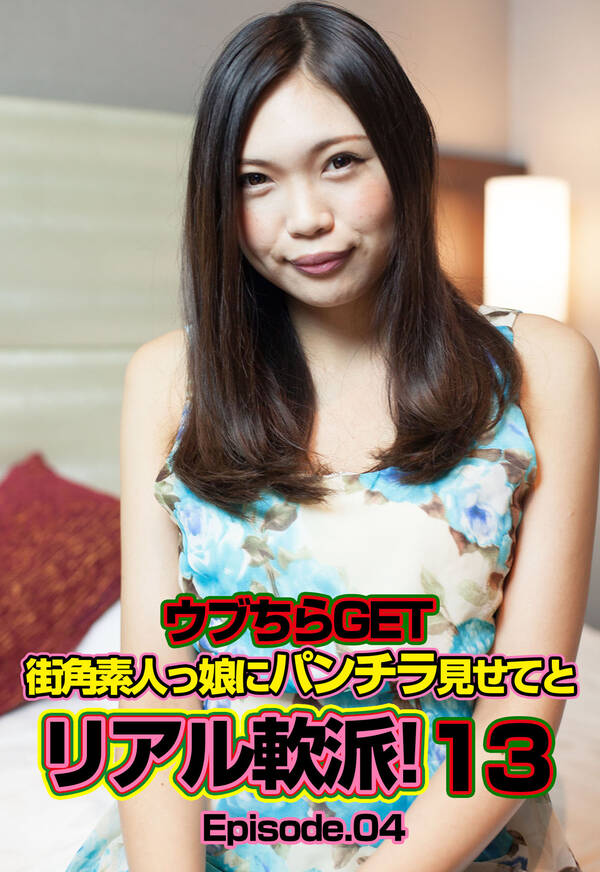 ウブちらGET 街角素人っ娘にパンチラ見せてとリアル軟派！ 13 Episode.041巻(最新刊)|ホットエンターテイメント|人気漫画を無料で試し読み・全巻お得に読むならAmebaマンガ