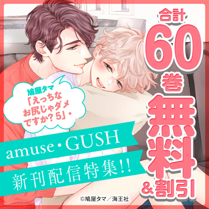 [24冊無料]鳩屋タマ「えっちなお尻じゃダメですか？ 5」・amuse・GUSH新刊配信特集！！|無料マンガキャンペーン|人気漫画を無料で試し読み・全巻お得に読むならAmebaマンガ