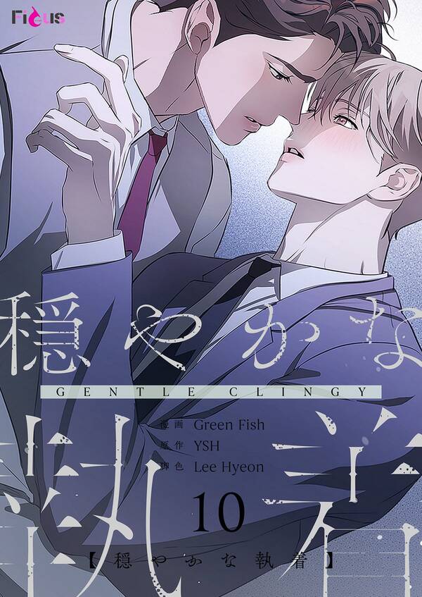 【新規登録で全巻50％還元！】穏やかな執着10巻|Green Fish,YSH,Lee Hyeon|人気漫画を無料で試し読み・全巻お得に読むならAmebaマンガ