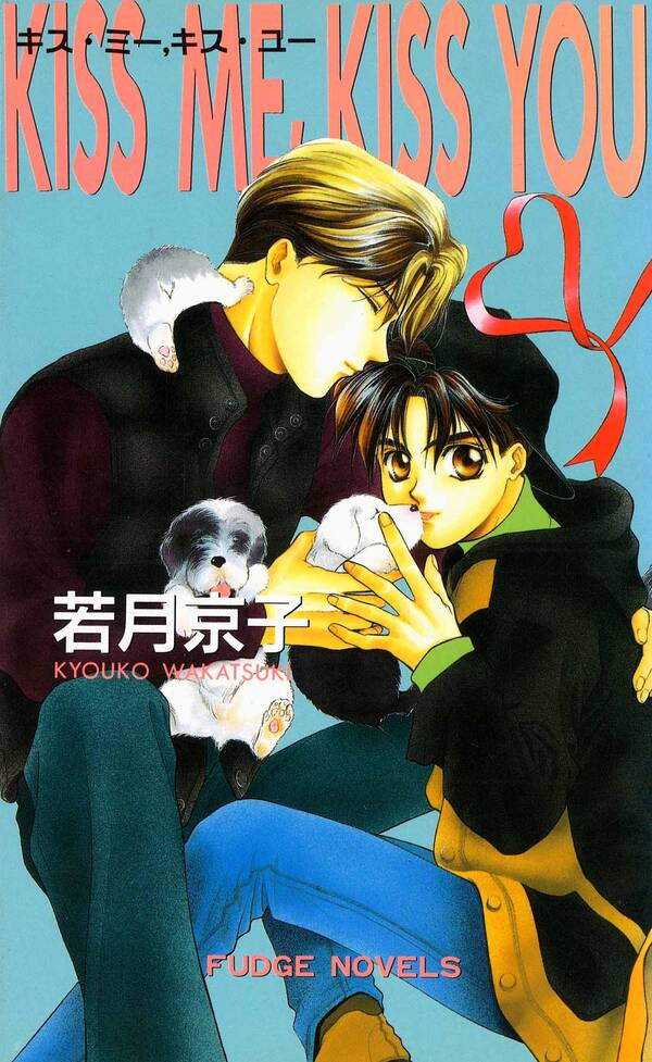 【新規登録で全巻50％還元！】KISS ME，KISS YOU1巻|若月京子|人気漫画を無料で試し読み・全巻お得に読むならAmebaマンガ