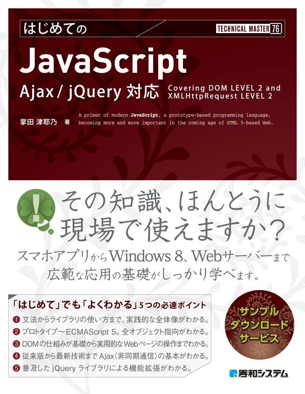 【新規登録で全巻50％還元！】TECHNICAL MASTER はじめてのJavaScript Ajax/jQuery対応全巻(1巻 最新刊)|掌田津耶乃|人気漫画を無料で試し読み・全巻お得に ...